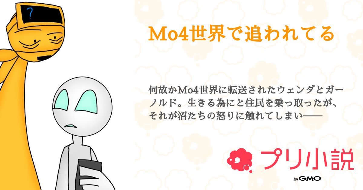 Mo4世界で追われてる - 全8話 【連載中】（残業作家さんの小説） | 無料スマホ夢小説ならプリ小説 byGMO